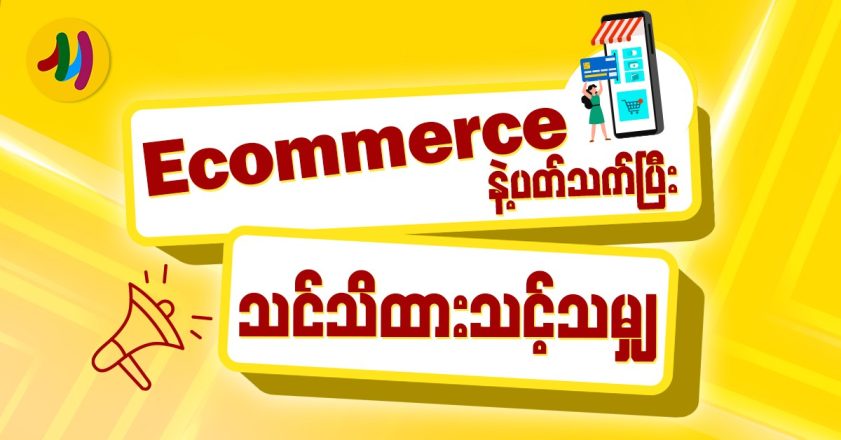 What is an Ecommerce Website? How Ecommerce works in Myanmar?